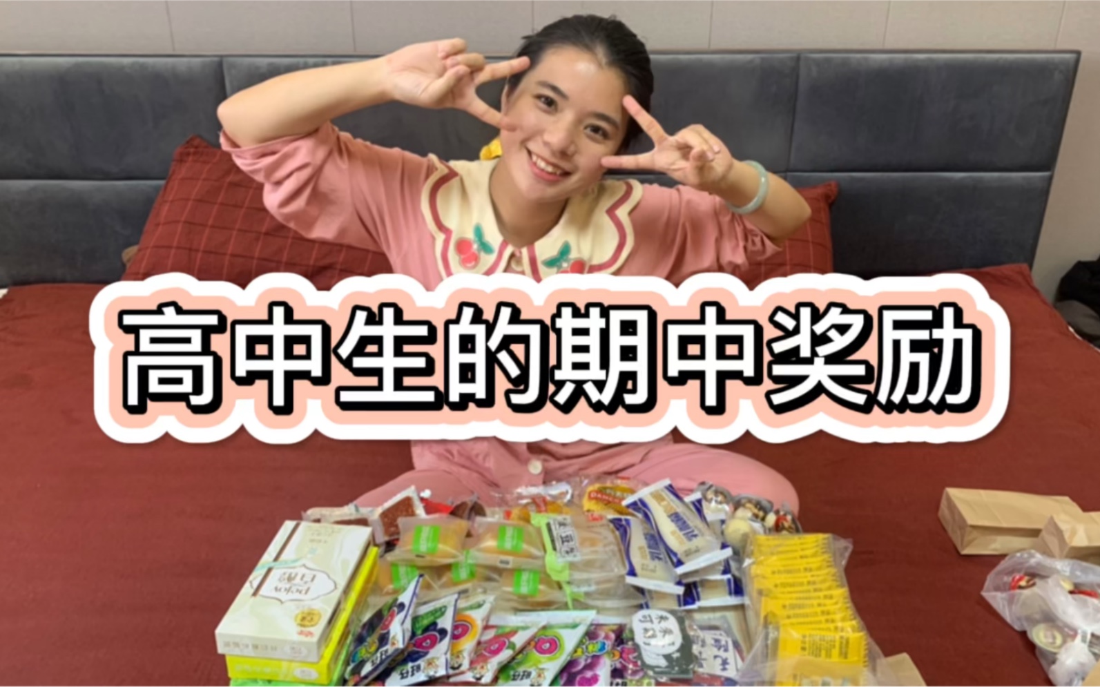 高中生的期中考试奖励