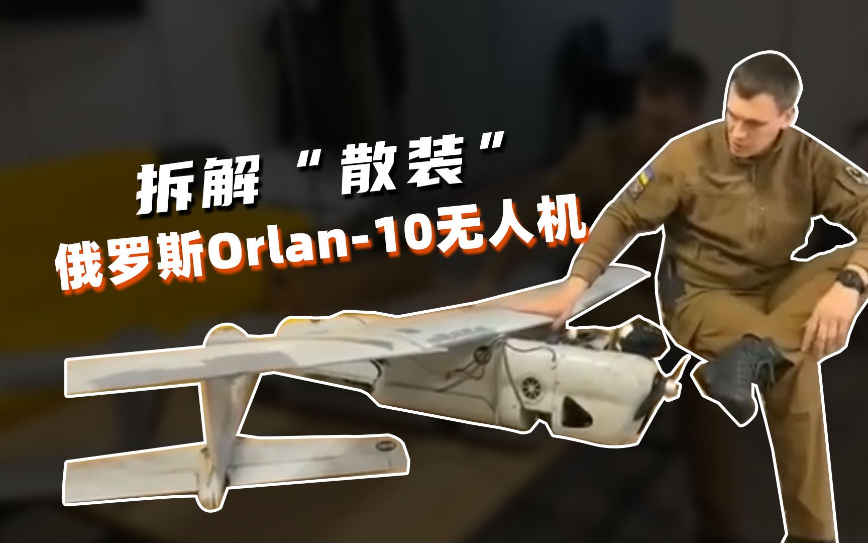 拆解俄罗斯最先进的Orlan-10无人机,核心零部件来自这些国家