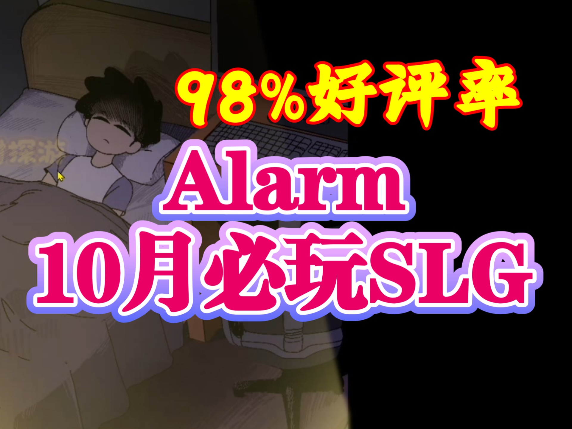 【Alarm】(手机/pc)10月爆火必玩的SLG趣味游戏,躲避后妈玩手机,发现...