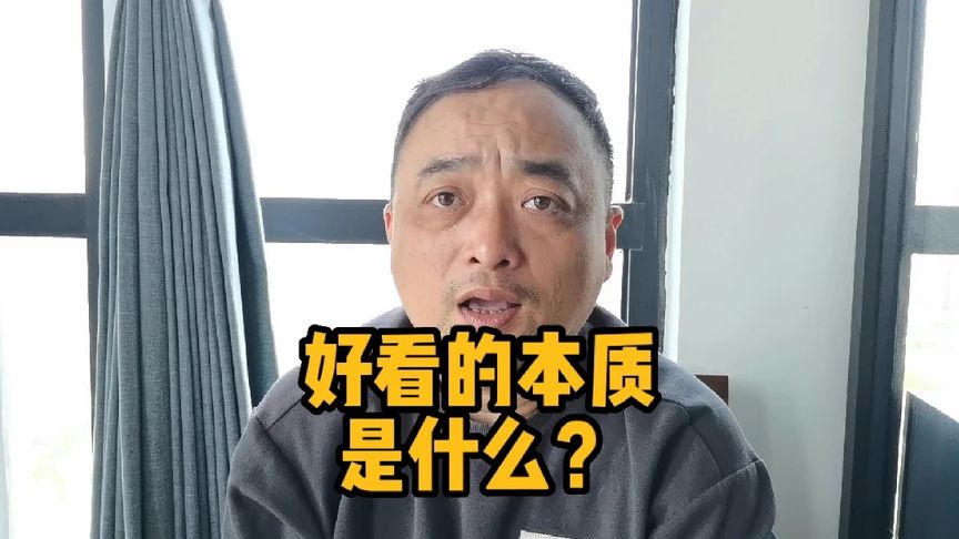 家装设计好看的本质是什么?