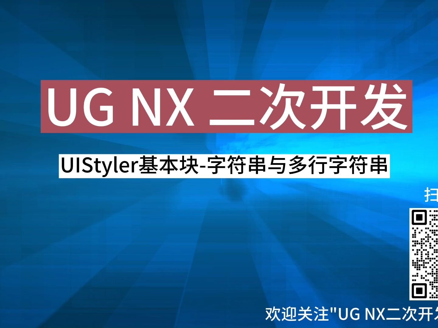 UG NX二次开发(C#)(8)-UIStyler-字符串与多行字符串