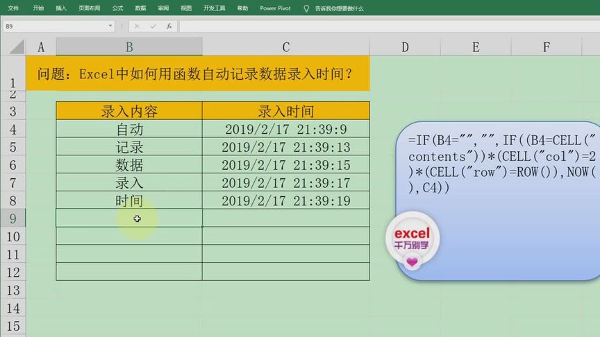 Excel中用函数自动记录数据录入时间,简单到没朋友!