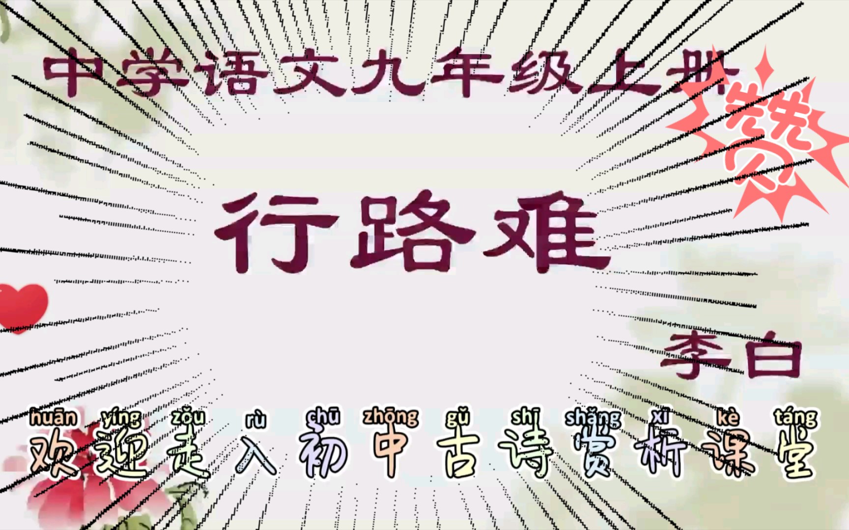 【中考诗词赏析】【初中语文九年级上册】李白《行路难》,长风破浪...
