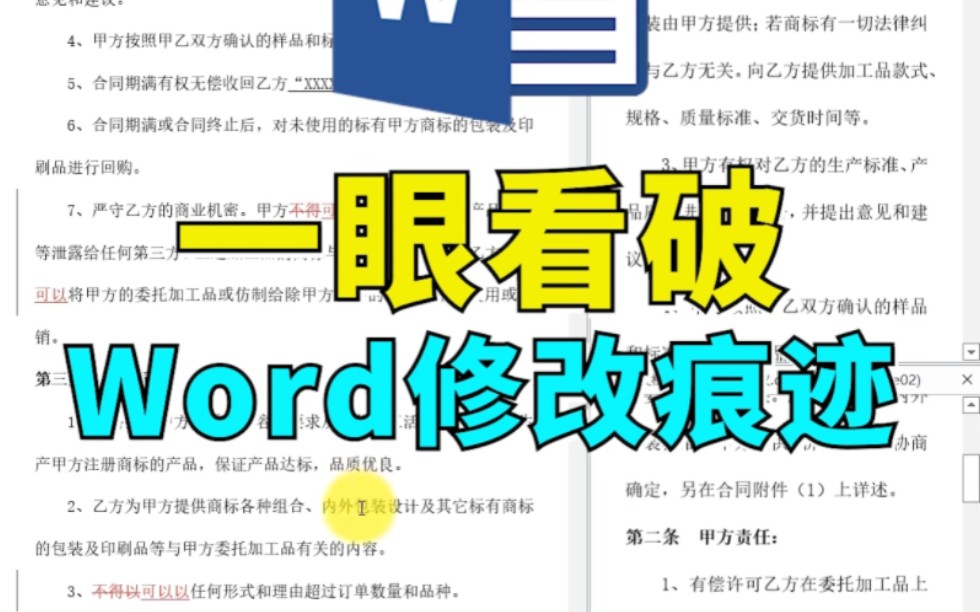 【Word】如何快速查看文件被修改的地方 122