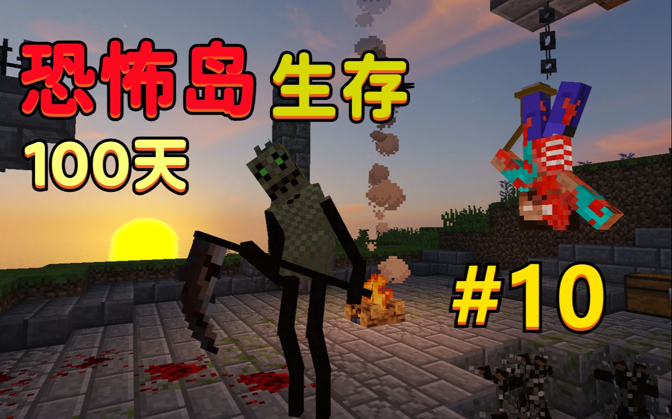 我的世界:恐怖岛生存100天#10_哔哩哔哩bilibili_我的世界