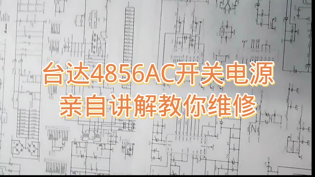 台达4856AC开关电源亲自讲解教你维修