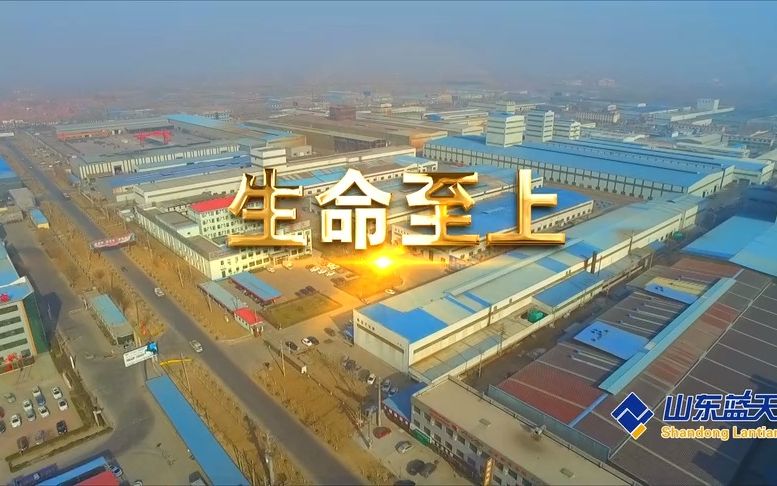 《生命至上 安全为天》