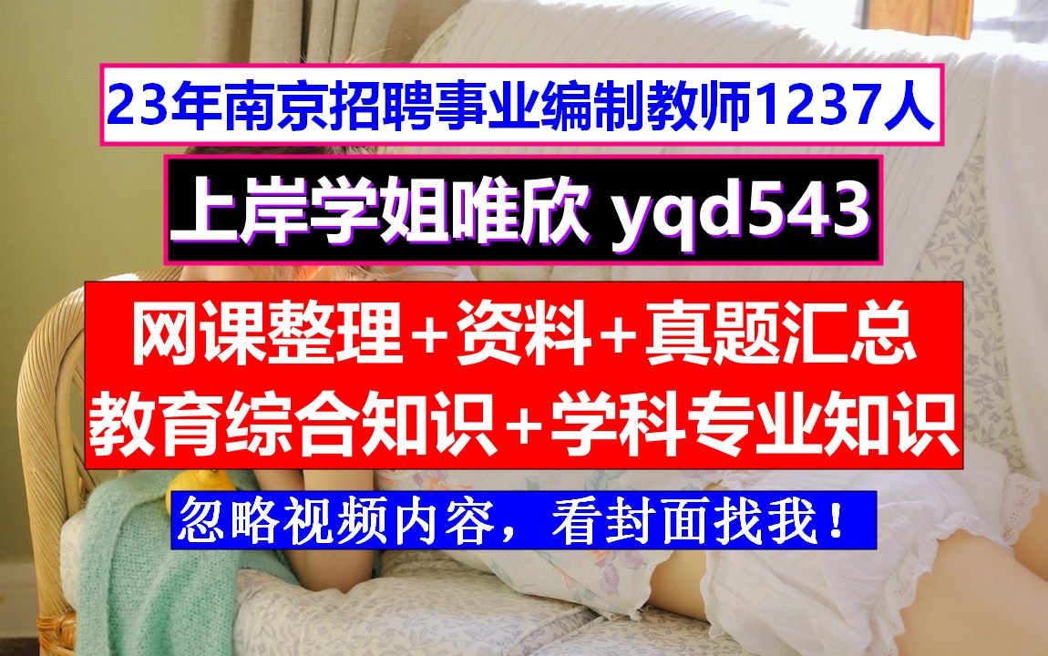 教师编考试江苏南京,什么时候报名,事业单位教师招聘考试题