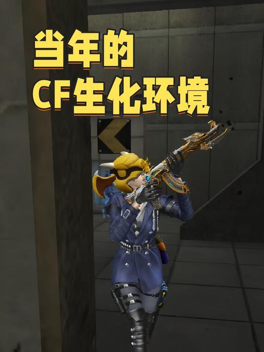 当初玩CF生化有多难?