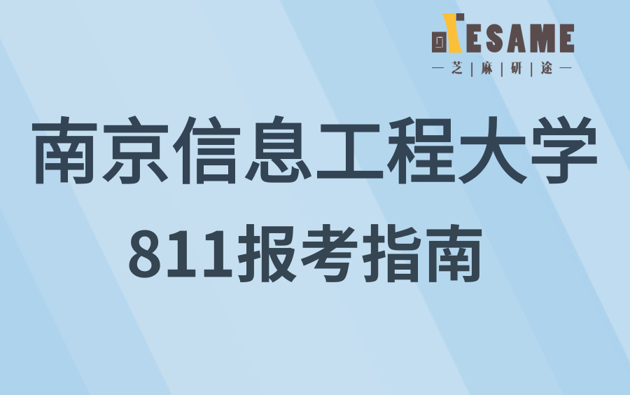 【报考指南】2023年南信大811信号与系统报考指南
