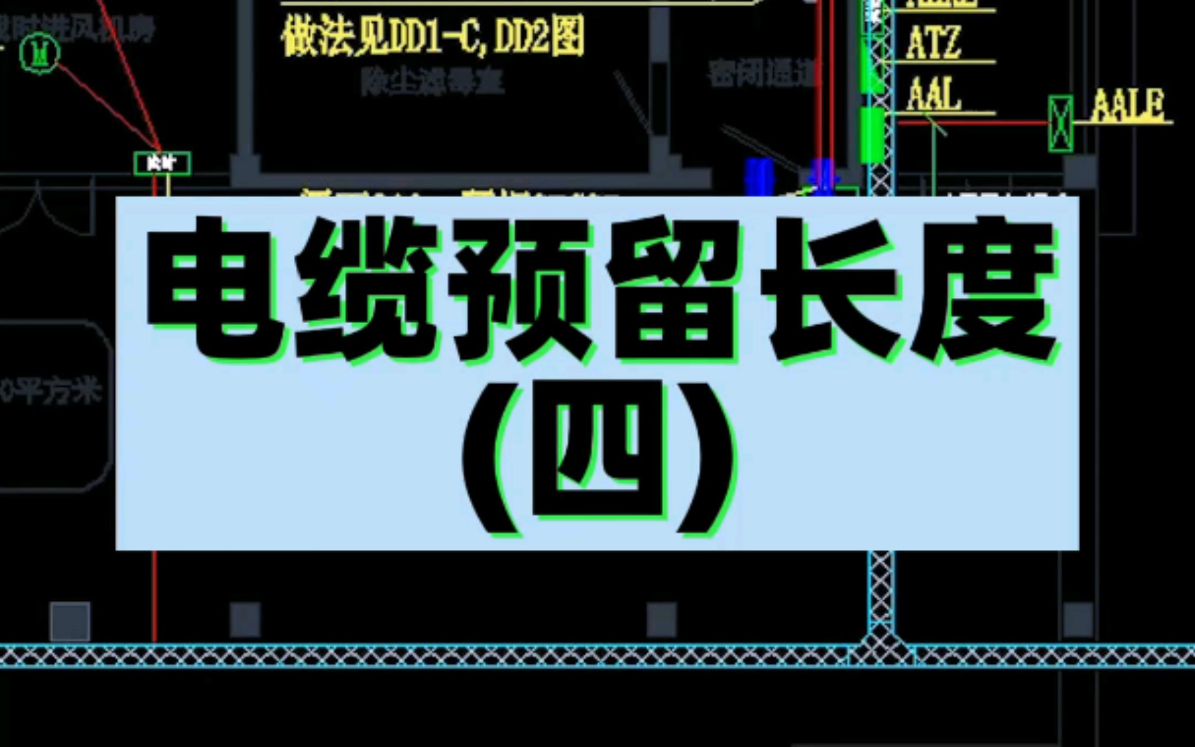 电缆预留长度(四)