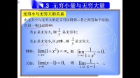 1.3无穷小量与无穷大量