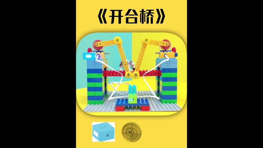 乐高大颗粒《开合桥》|配上电机和传感器,效果好的很!