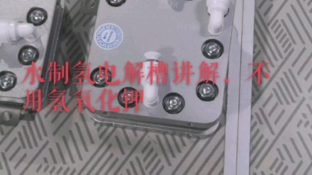 水制氢电解槽讲解,不用氢氧化钾,需要做氢气发生器的来喽