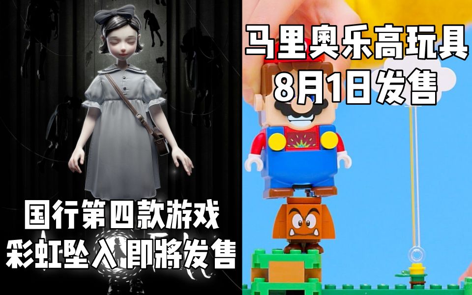 【Switch每日情报】国行第四款游戏《彩虹坠入》5月28日发售+马里奥...