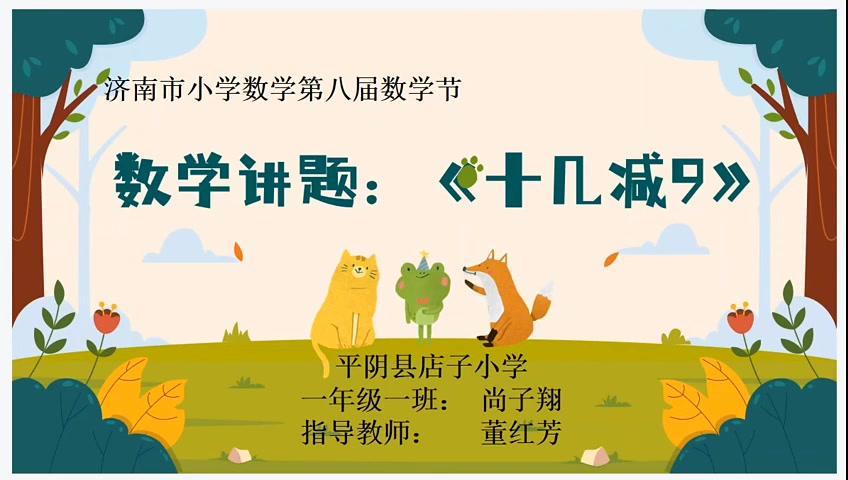 平阴县店子小学"和智数学节·数学讲题"活动--《十几减9》#本地...
