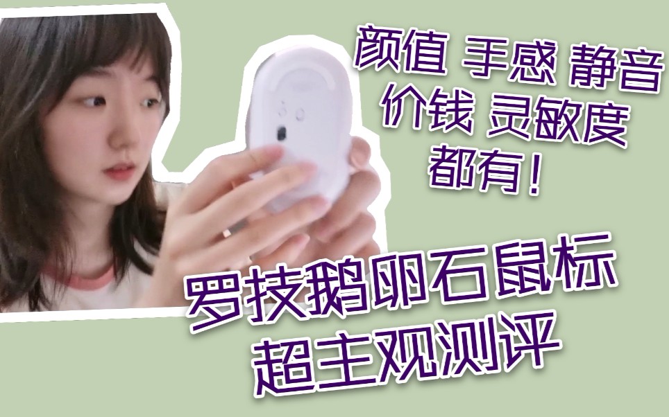 蛋挞开箱 | 罗技鹅卵石鼠标超主观测评!虽然不专业,但是有用心测评!...