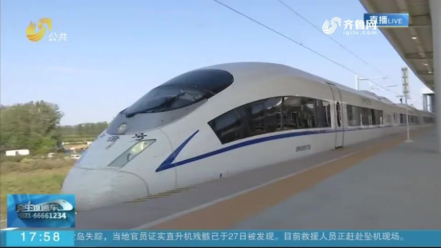 新列车运行图来了,7趟“绿巨人”动车上线,菏泽聊城也有动车了