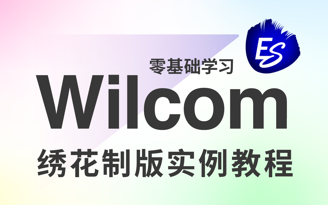 Wilcom威尔克姆ES4.2电脑绣花打版软件视频教程(六)