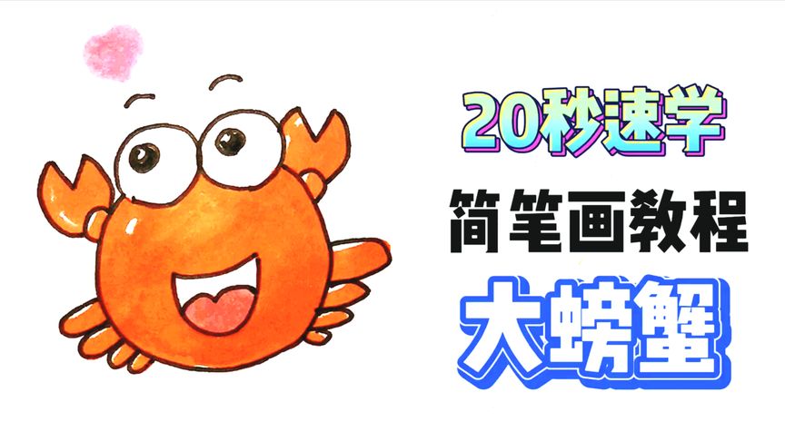 教你画大螃蟹 每日简笔画教程 1分钟画大螃蟹
