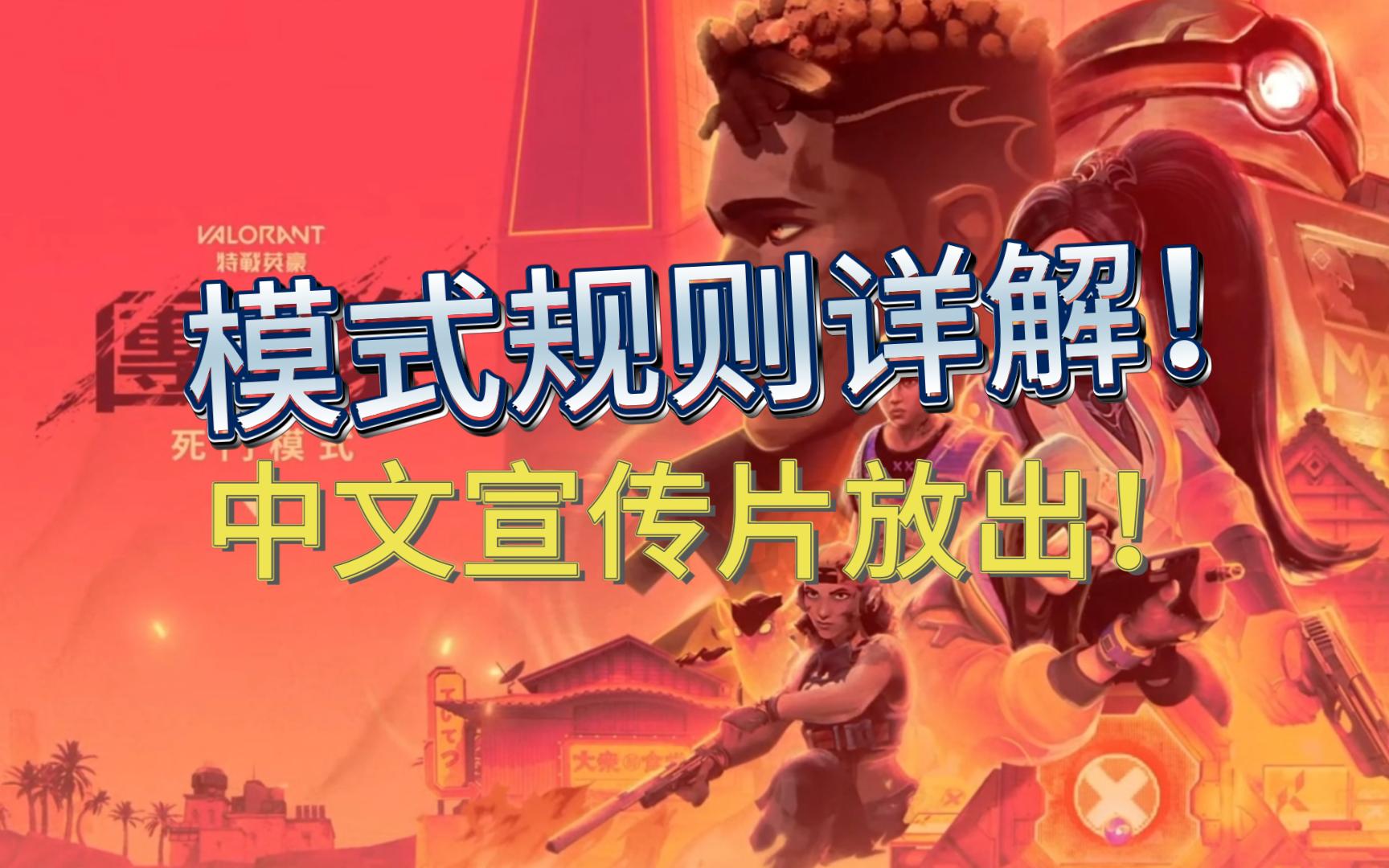 【瓦罗兰特】新模式团队死斗规则详解!新地图爆料!官方中文宣传片...