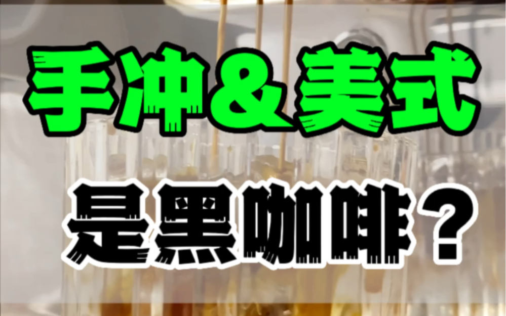 手冲咖啡和美式咖啡都是黑咖啡吗?你知道区别是什么