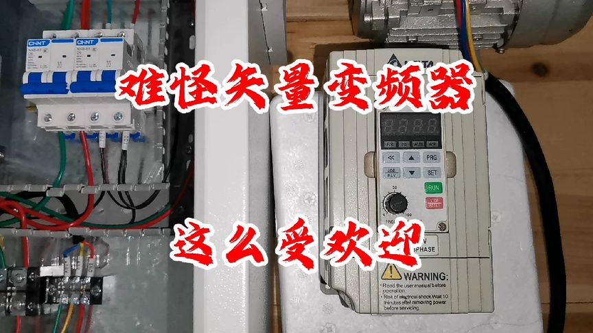 今天才知道,矢量型变频器和V/F型区别这么大,估计V/F型要淘汰