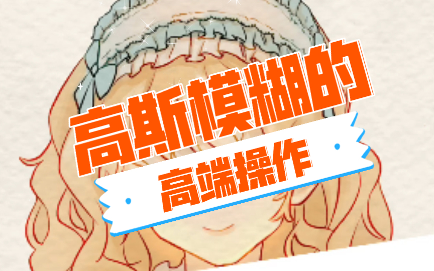 这是你知道的高斯模糊用法吗