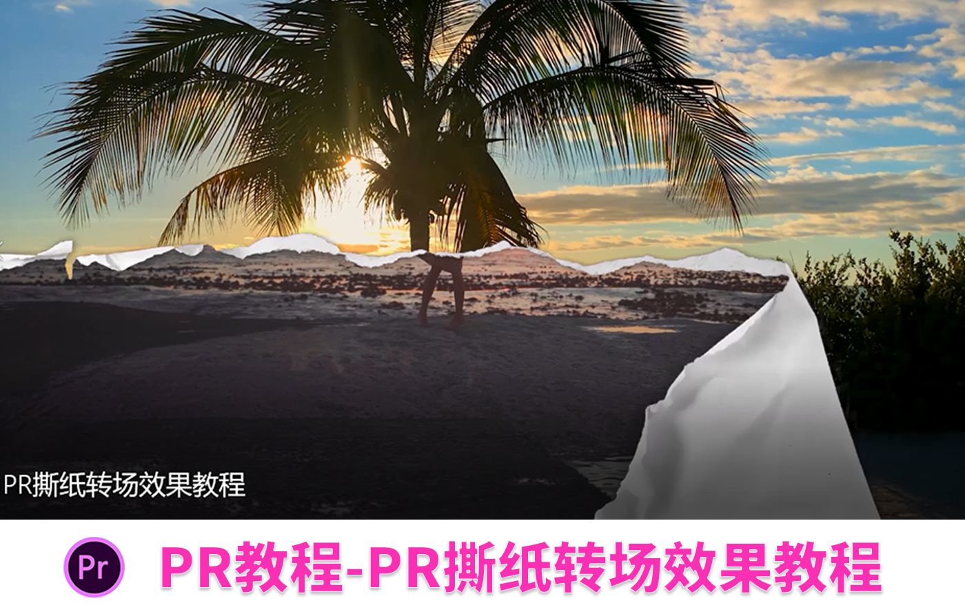 PR教程,教你如何在PR里做出撕纸转场特效,一学就会的PR转场