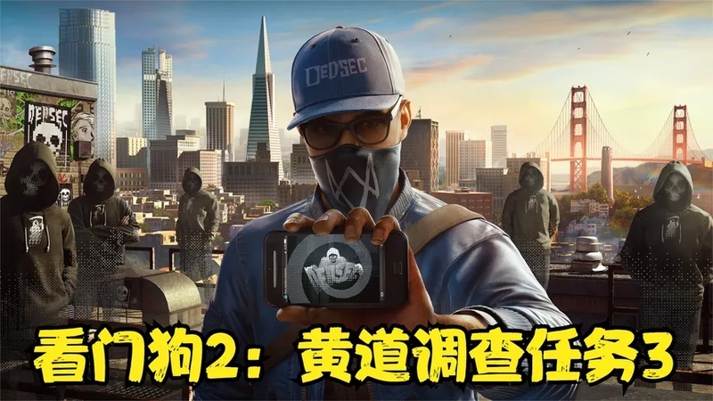 看门狗2:黄道调查任务3