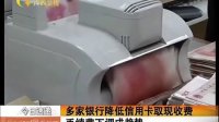 多家银行降低信用卡取现收费 手续费下调成趋势[新闻夜总汇]