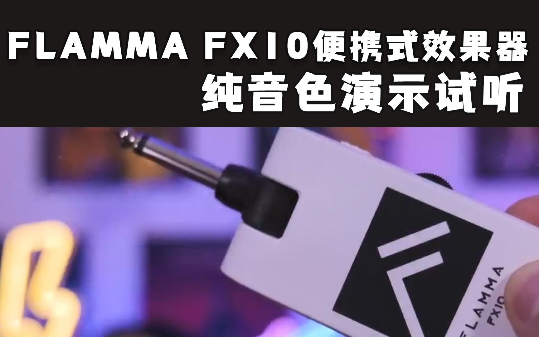 FLAMMA FX10便携式效果器纯音色试听!