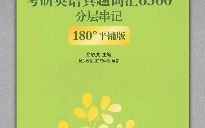 2024新东方恋练有词6500真题词汇PDF,三连免费发