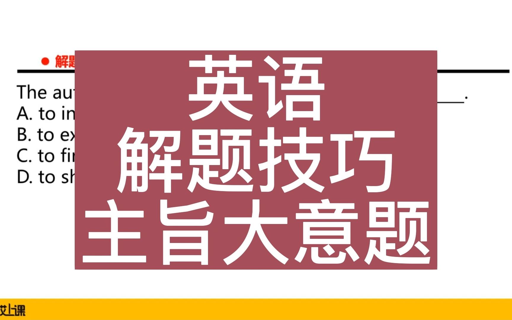专升本【哎上课】英语——解题技巧主旨大意题(1)