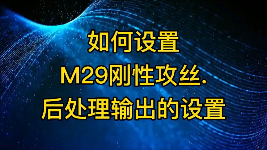 CNC数控加工编程中如何设置M29刚性攻丝后处理设置(两日一更新)