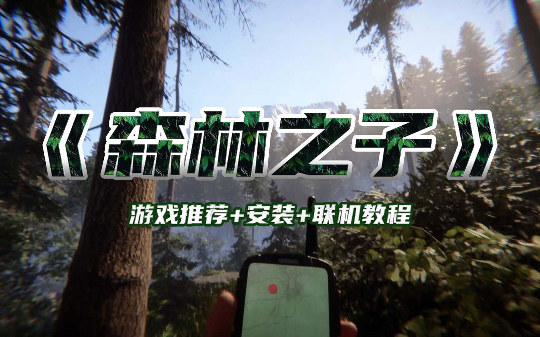 【森林之子】可联机 安装教程 补发_荒岛求生