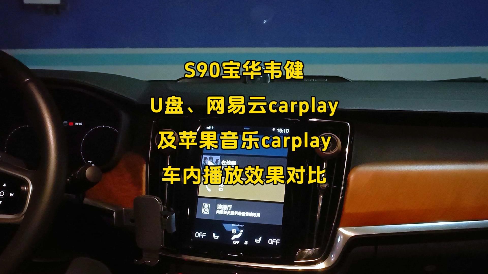 ...宝华韦健U盘、网易云carplay及苹果音乐carplay车内播放效果对比】