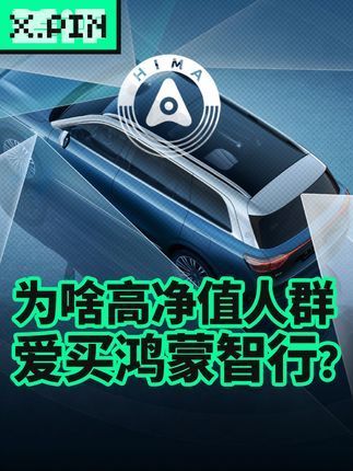 把豪华车做成爆款, 鸿蒙智行凭啥能吸引高净值人群? #鸿蒙智行三界...