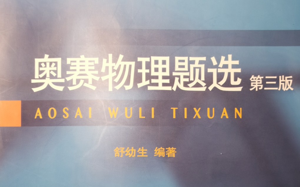 《奥赛物理题选》 力学篇 牛顿定律 动量定理 【题1～3】题解