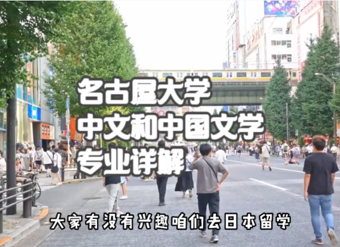 名古屋大学的中文和中国文学专业详解