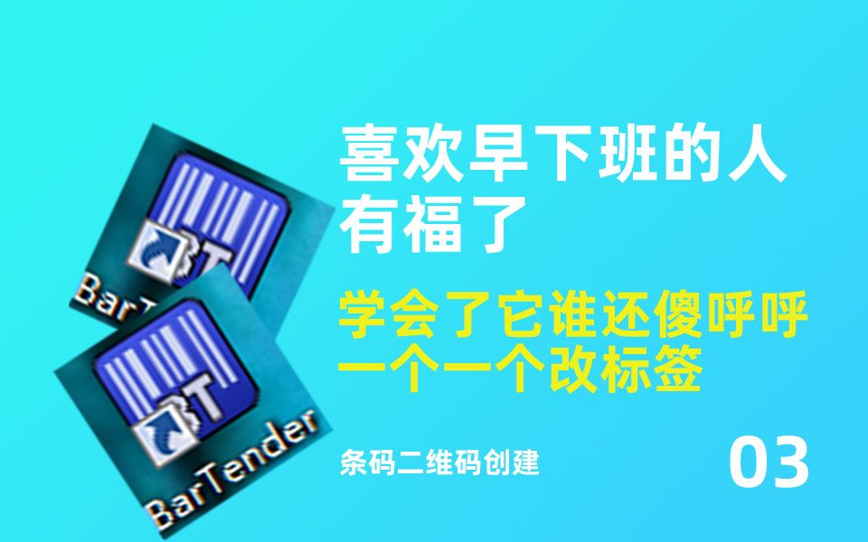 什么 你还不会用 bartender 设计标签 03 条码 二维码 创建