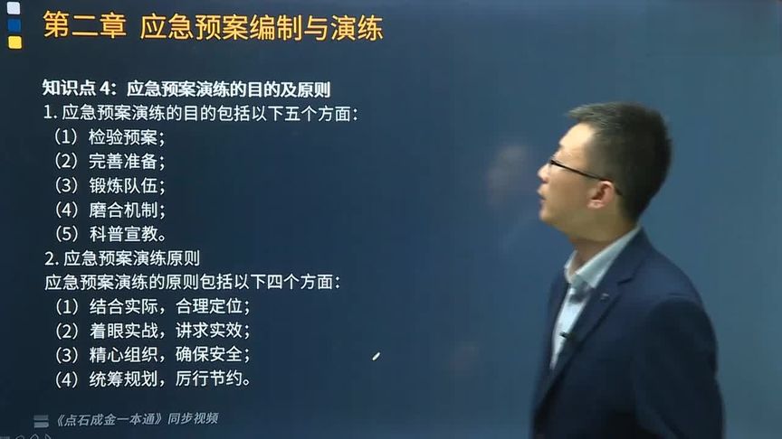 帮考网注册消防工程师一本通同步视频:应急预案演练目的及原则