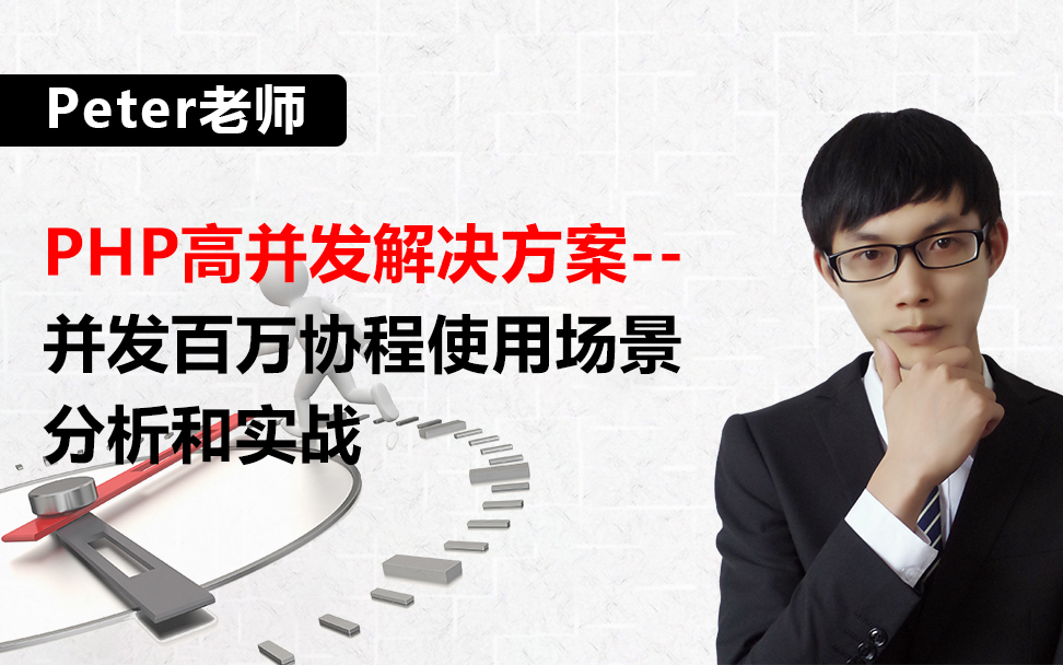 PHP高并发解决方案--并发百万协程使用场景分析和实战