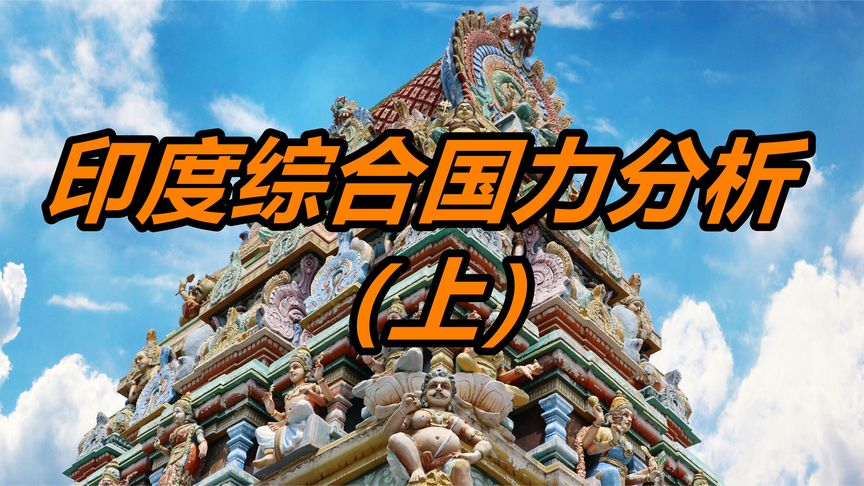 印度国家综合实力分析【上篇】