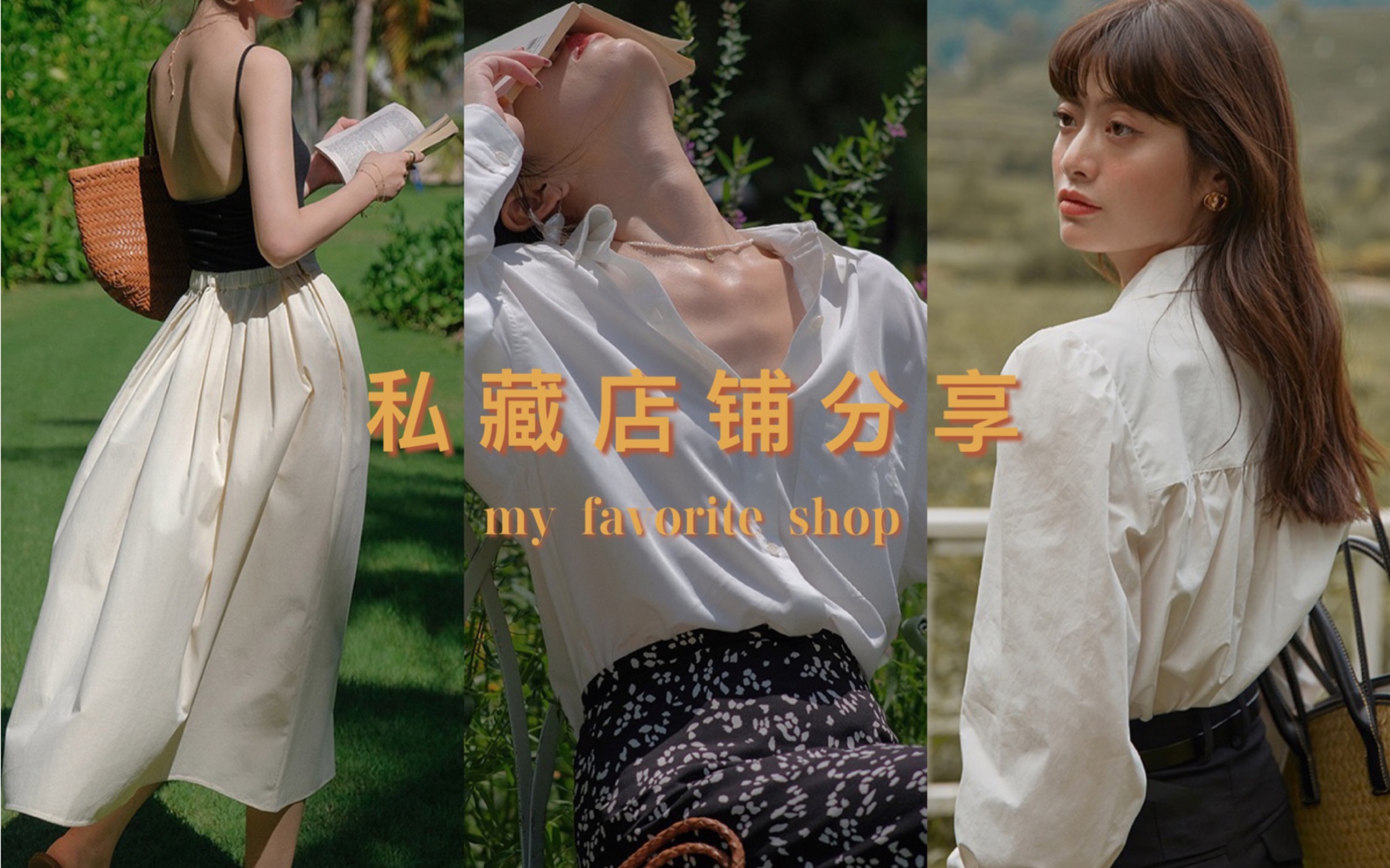 我最爱的超高性价比小众绝美私藏店铺,一丝不挂全部奉上!