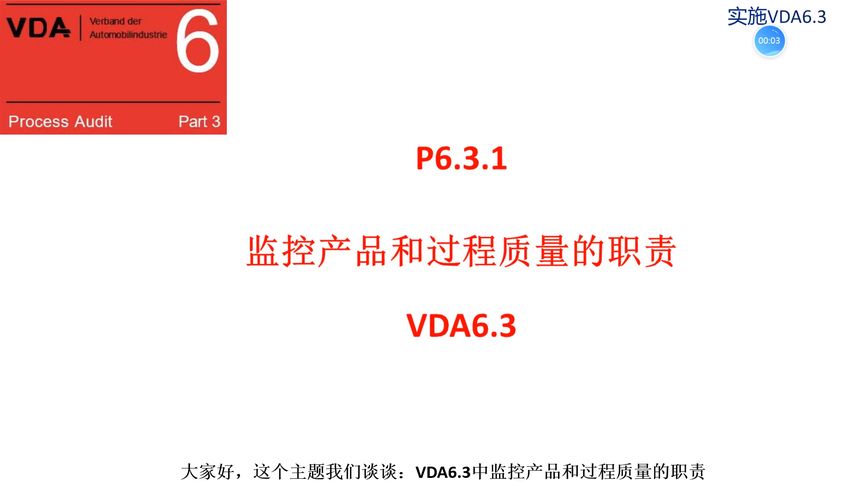 P6.3.1监控产品和过程质量的职责—实施VDA6.3