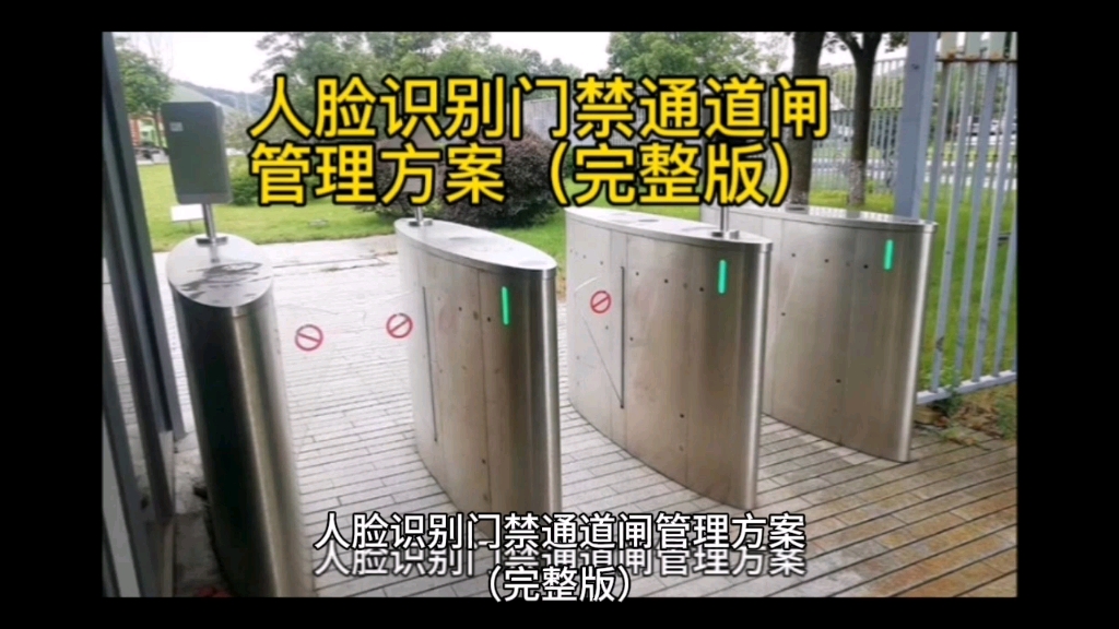 人脸识别门禁通道闸管理方案(完整版)
