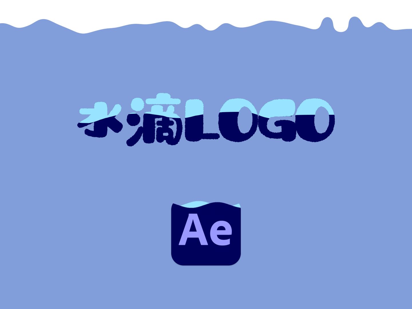 【AE教程】给你的视频,加个会融化的奶盖!水滴logo动画治愈一夏!