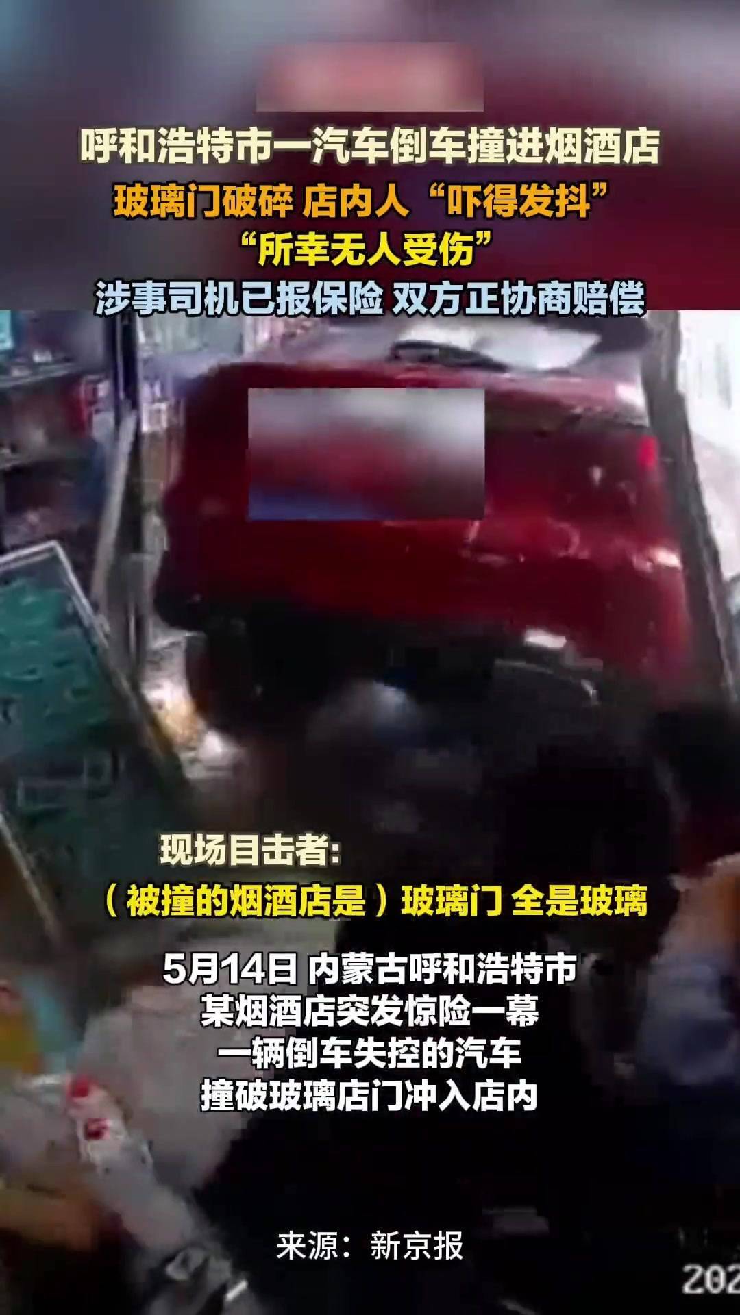 呼和浩特市一汽车倒车撞进烟酒店,玻璃门瞬间爆裂,店内人"瑟瑟发抖"