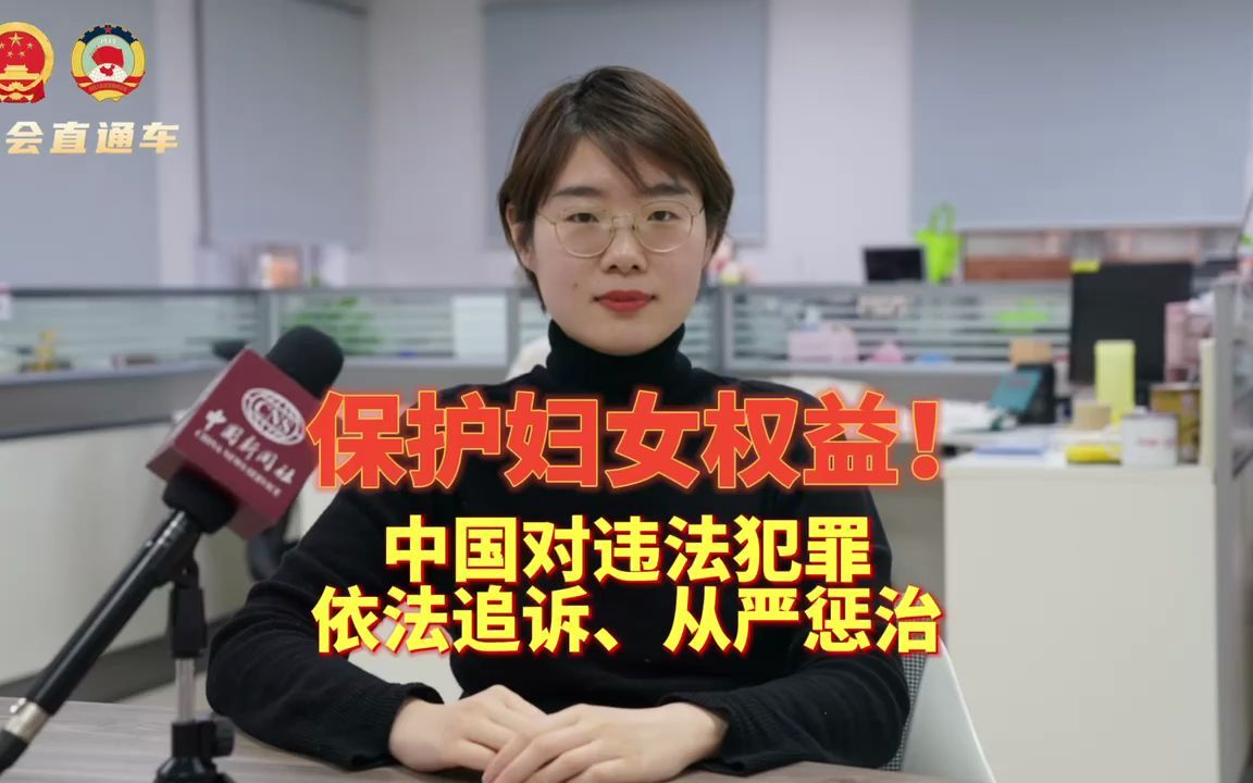 保护妇女权益!中国对违法犯罪依法追诉、从严惩治